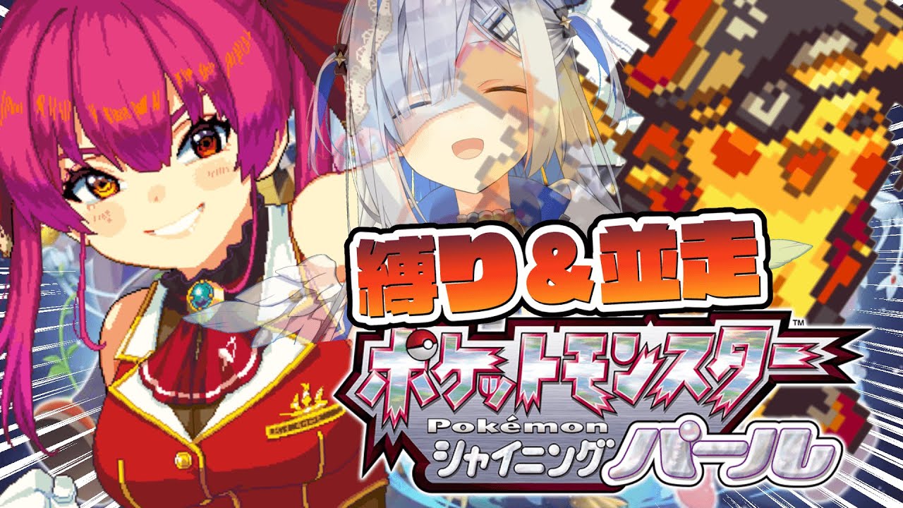 【ポケモンBDSP】縛り＆並走プレイでシャイニングパール！#2【ホロライブ/宝鐘マリン】 - YouTube