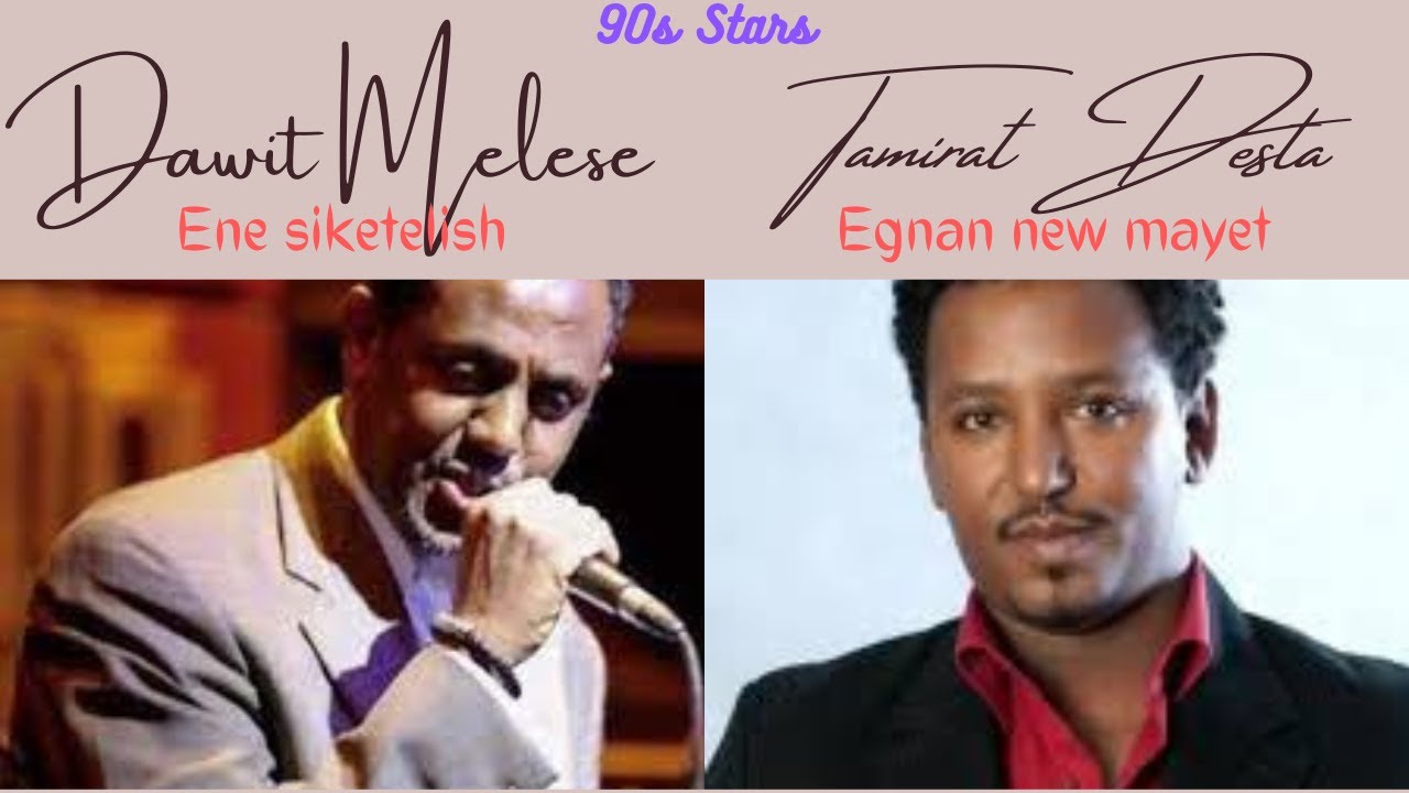 Dawit Melesse | Tamirat Desta | የ 90 ዎቹ ምርጥ የአማርኛ ሙዚቃ - YouTube