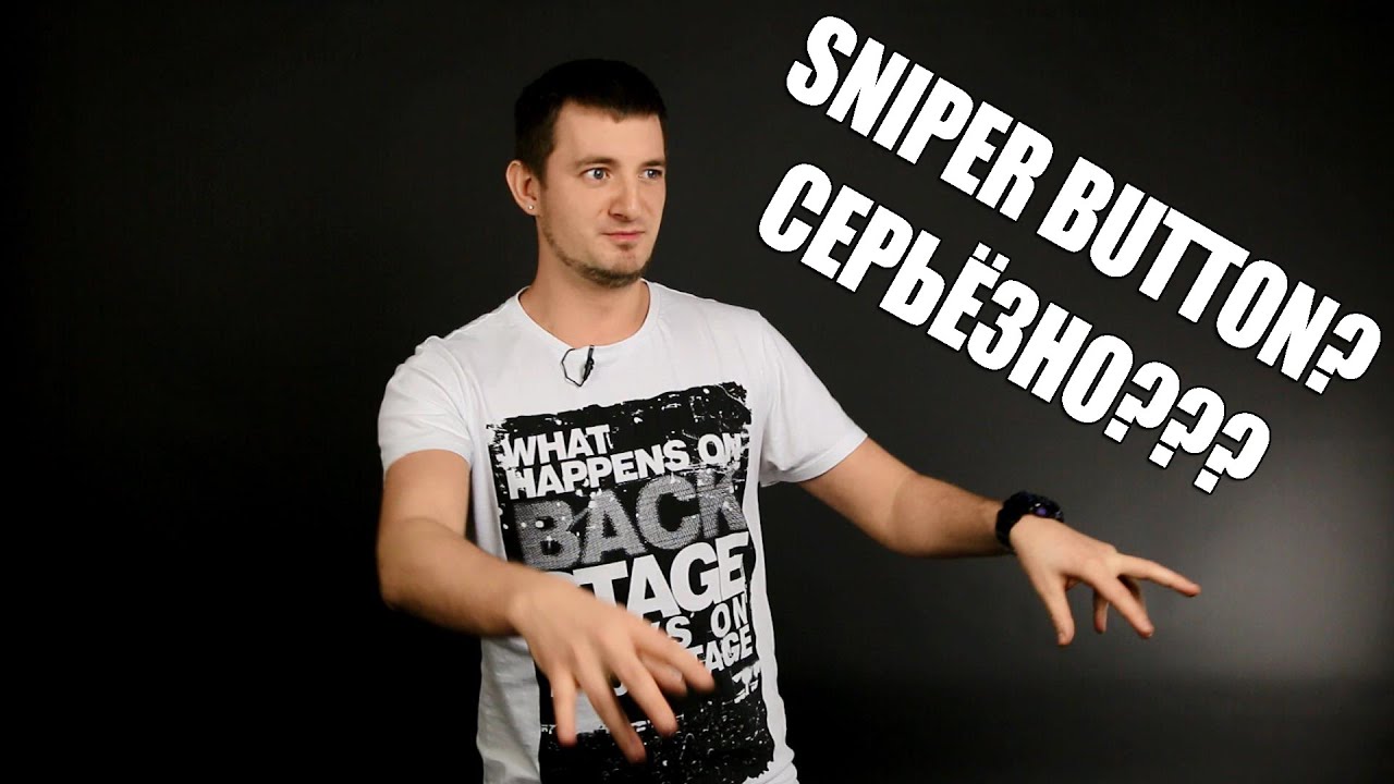 SNIPER Button в мышках — полезная штука? - YouTube