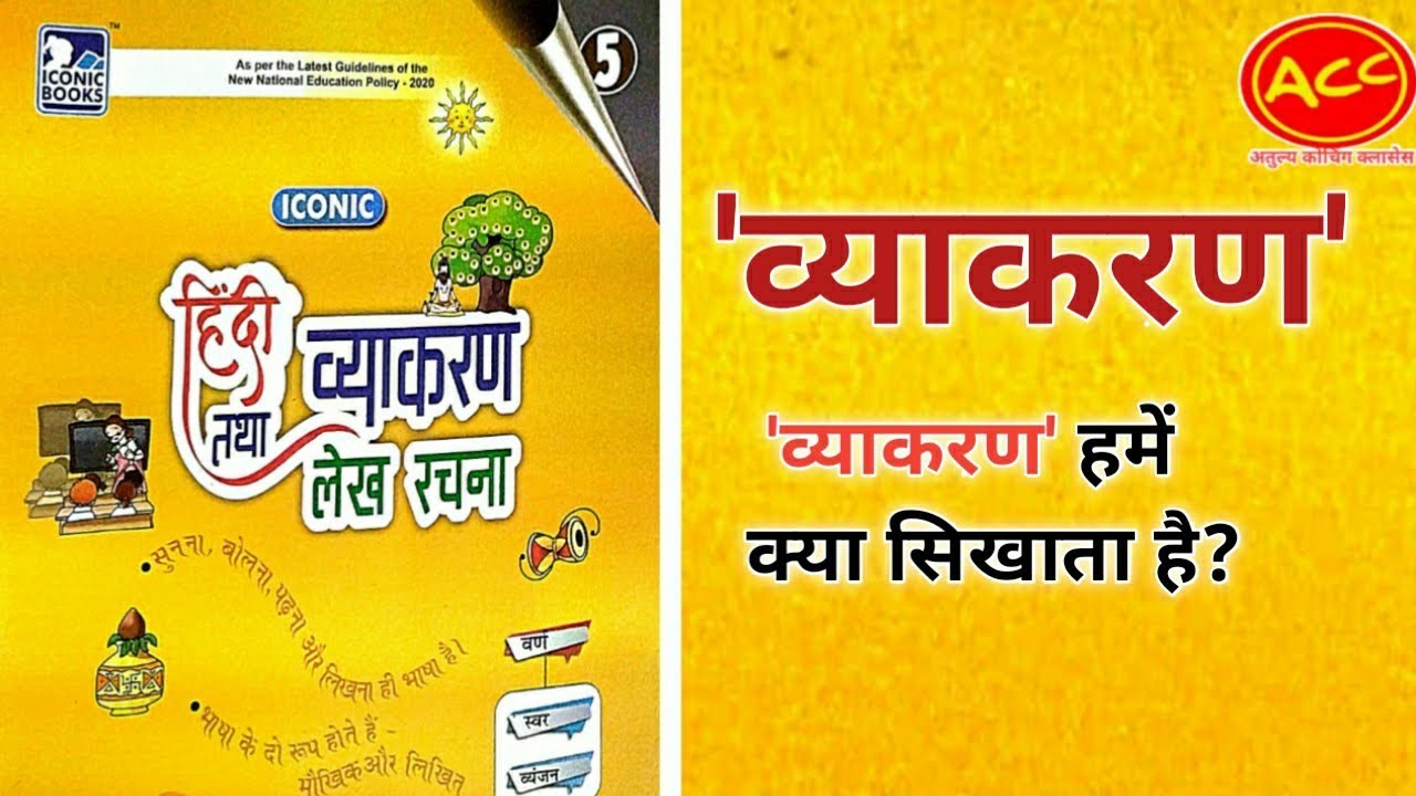 व्याकरण | व्याकरण' हमें क्या सिखाता है | vyaakaran | vyakaran hamen kya ...