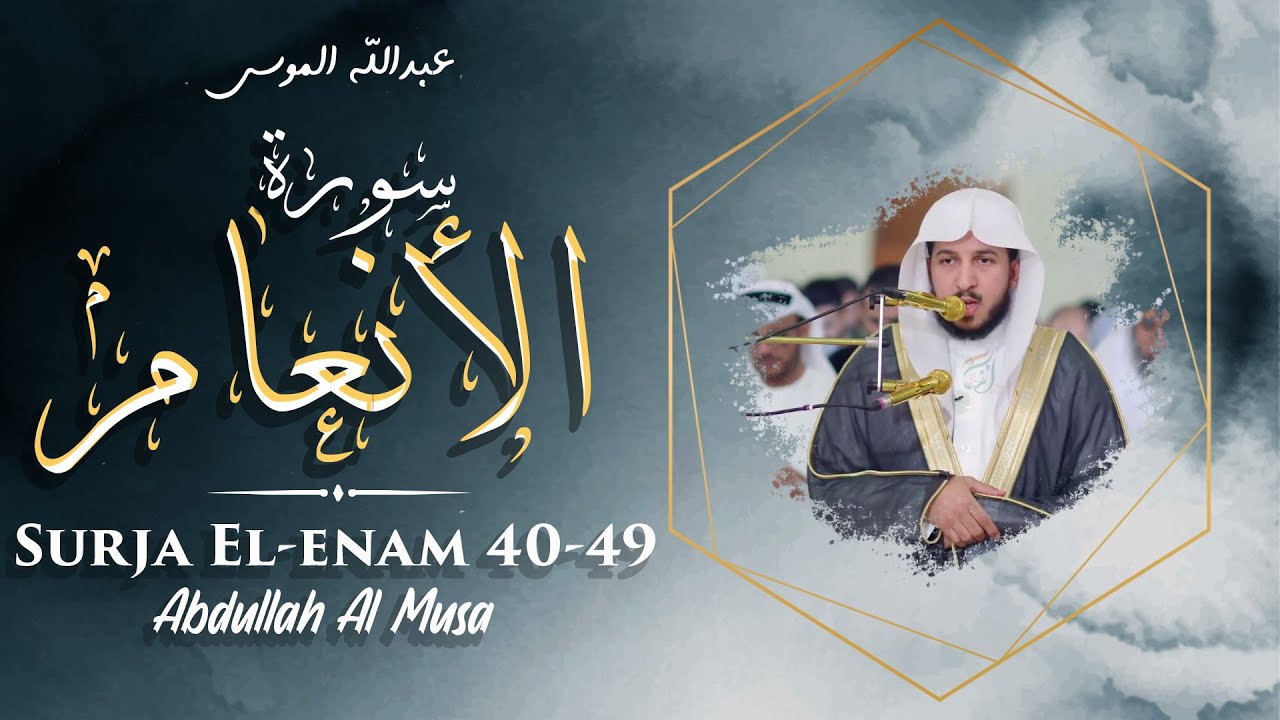 Abdullah Al Musa - Surja El-Enam (40-49) | عبدالله الموسى - YouTube