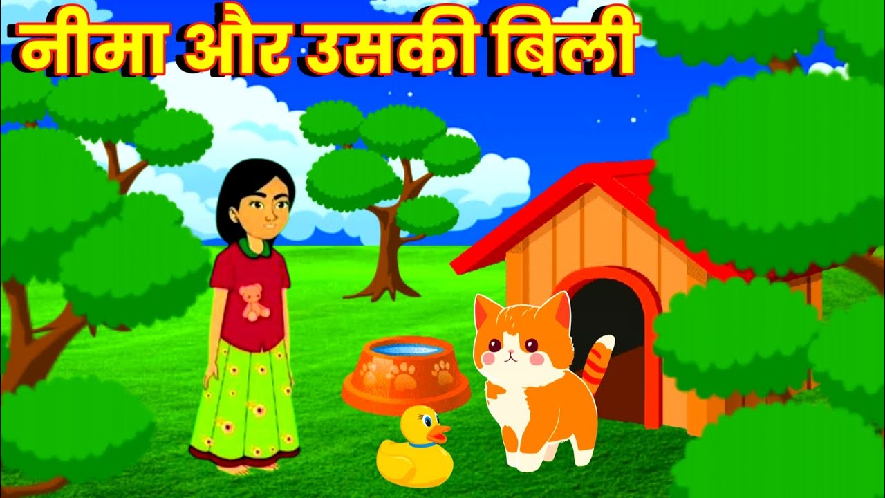 नीमा और उसकी बिली|neema aur uski billi ki kahani|hindikahani - YouTube