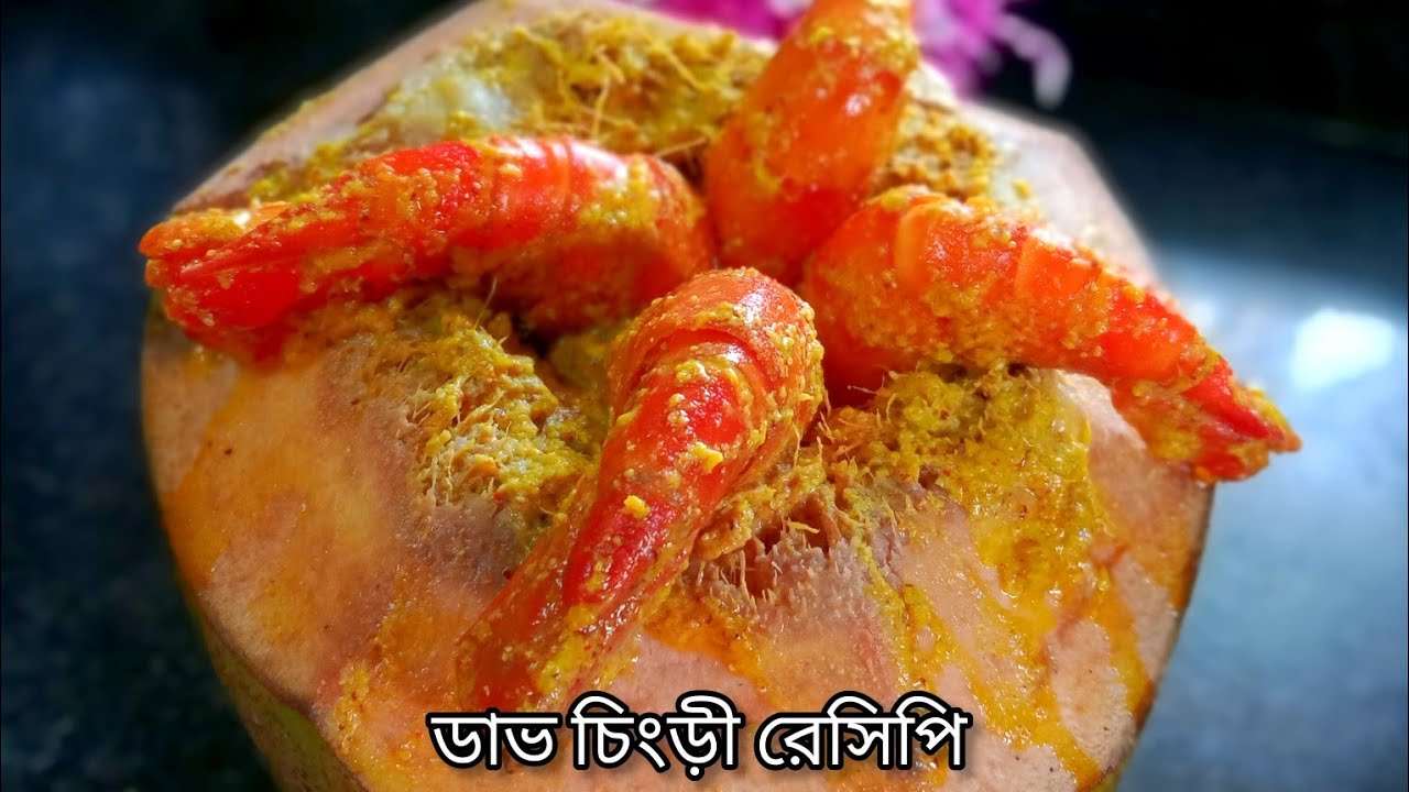 একদম পার্ফেক্ট ভিন্ন স্বাদে ডাভ চিংড়ী রেসিপি || parfect dove chingri ...