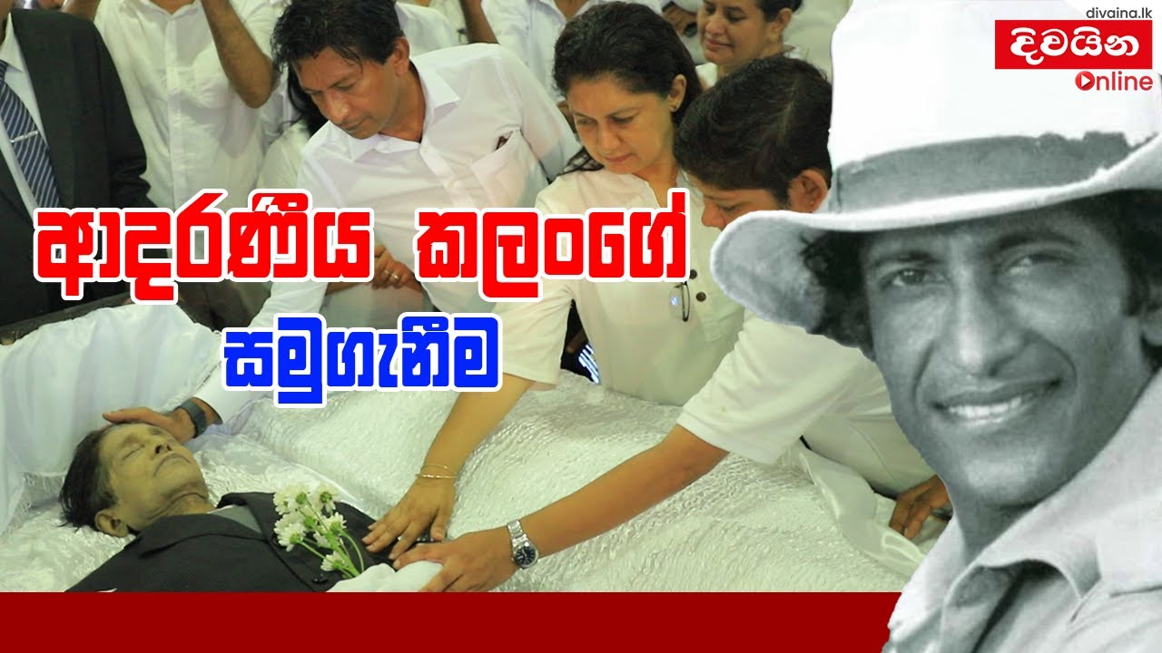 Amarasiri Kalansuriya | ආදරණීය කලංගේ සමුගැනීම - YouTube
