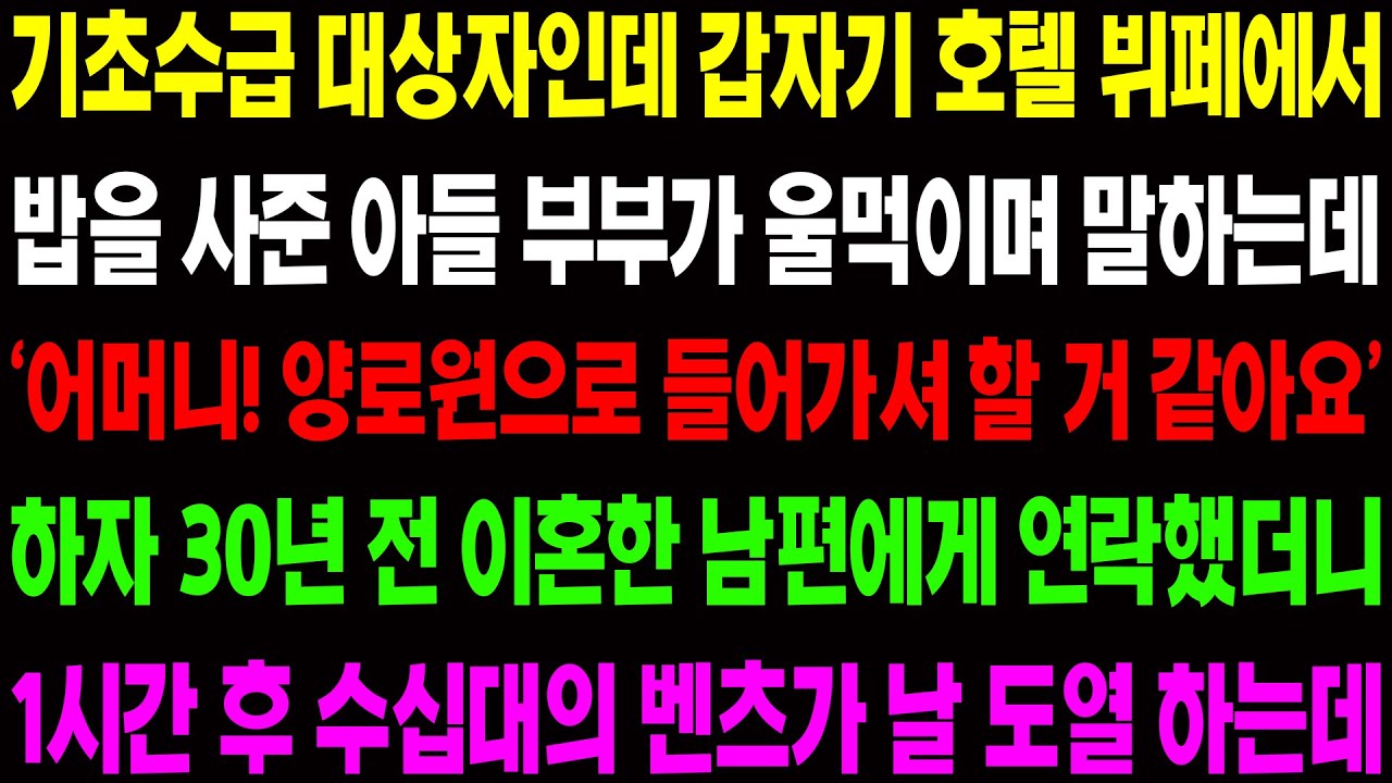 실화사연 기초 수급 대상자인데 갑자기 호텔 뷔페에서 밥을 사준 아들 부부가 울먹이며 양로원에 들어가라고 하는데 사이다