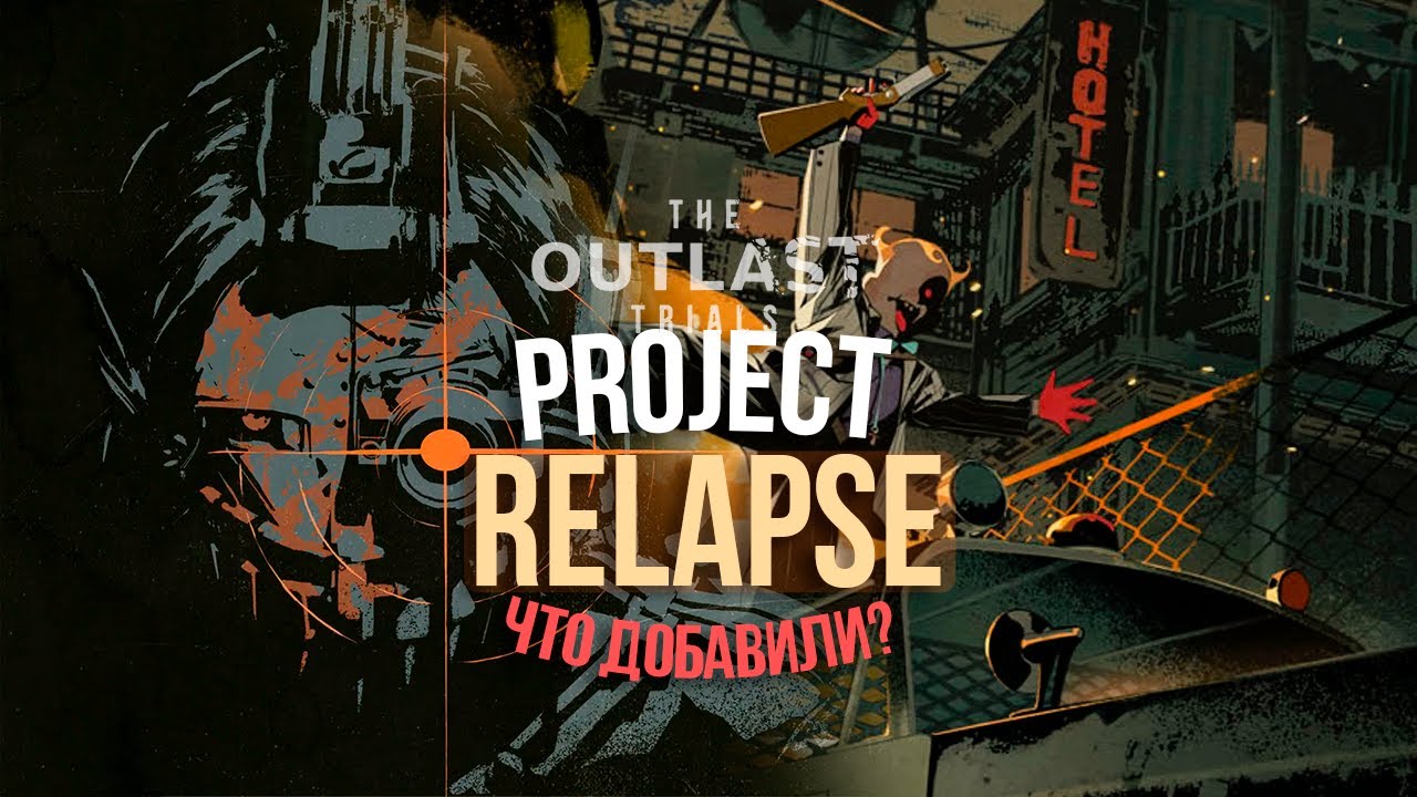 OUTLAST TRIALS PROJECT "RELAPSE" - КРАТКИЙ ОБЗОР - СЕЗОН 3 - YouTube