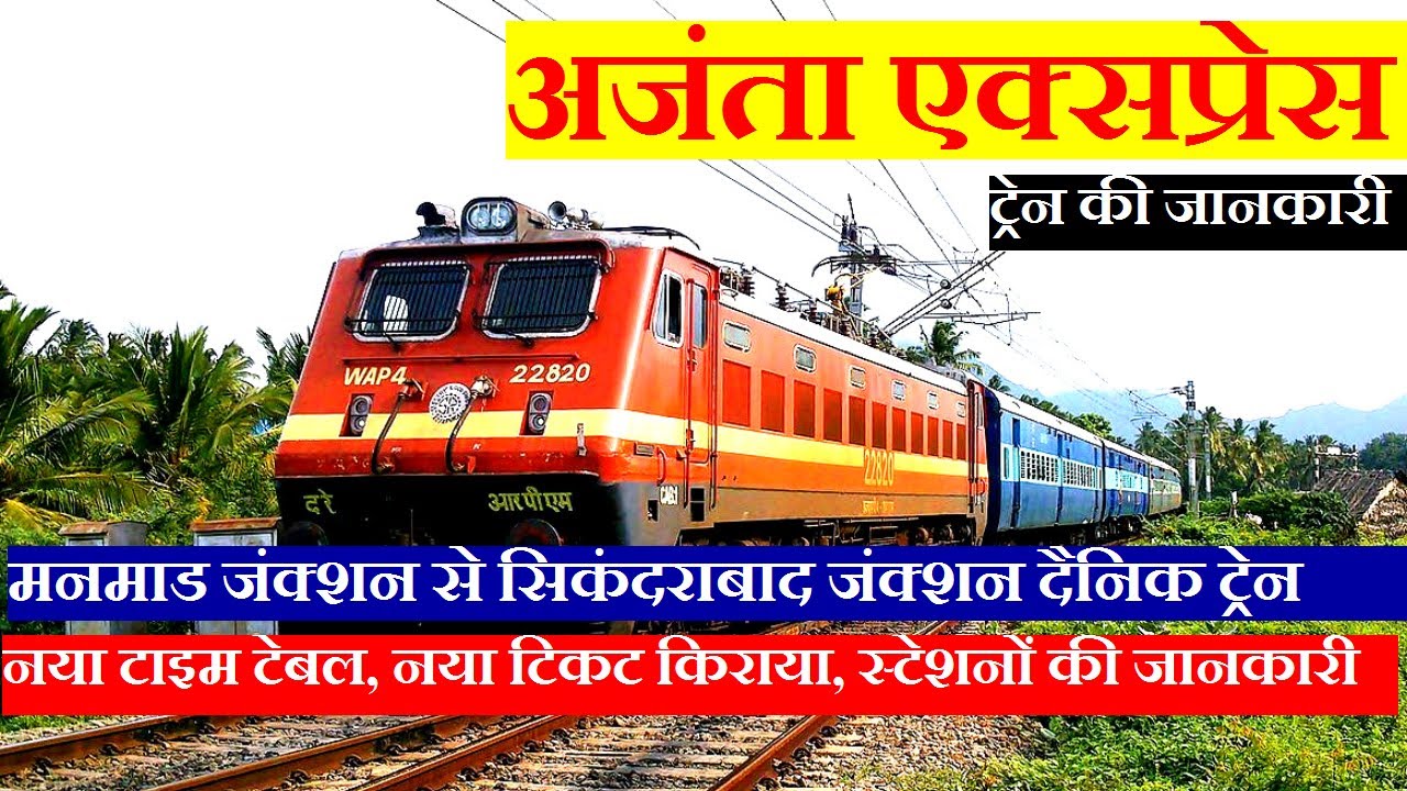 Ajanta Express : Time Table, Ticket Fare & Other details | Manmad To ...