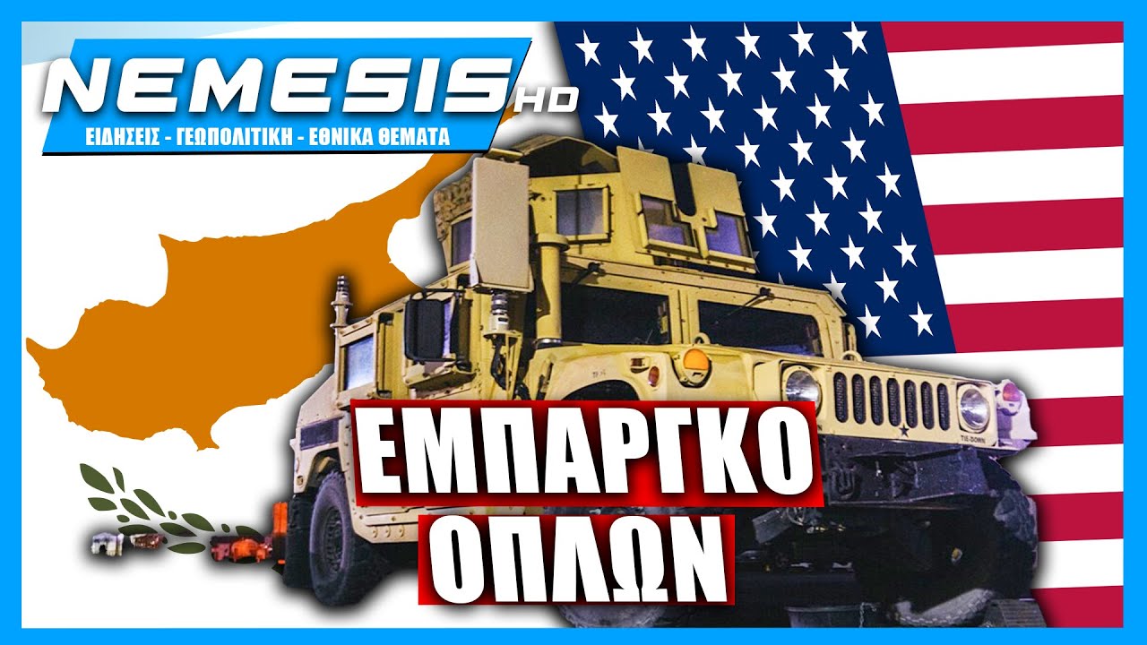 ΑΡΣΗ ΕΜΠΑΡΓΚΟ ΟΠΛΩΝ ΗΠΑ ΣΕ ΚΥΠΡΟ: Τι αναφέρει το Κυπριακό ΥΠΕΞ - YouTube
