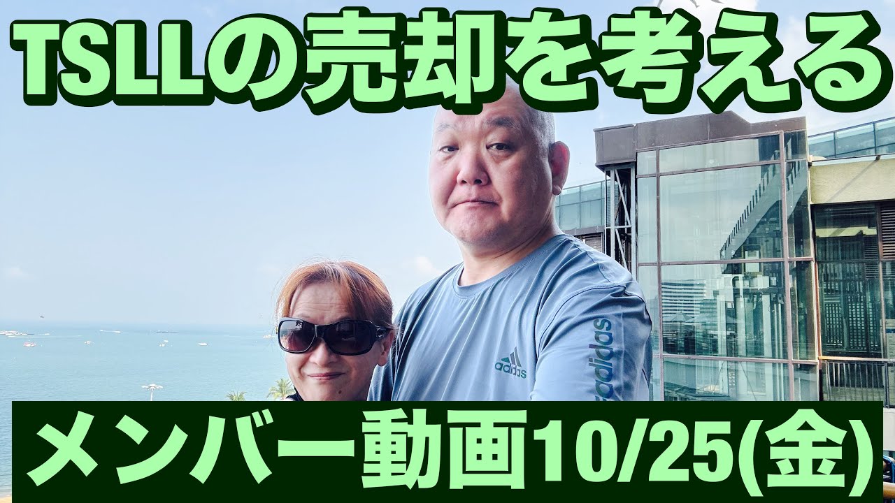 TSLLの売却を考える🔥メンバー動画10/25(金) - YouTube