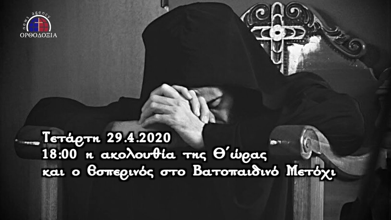 ΤΕΤΑΡΤΗ 29.04.2020 ΖΩΝΤΑΝΑ από το Βατοπαιδινό Μετόχι του Αγίου Νικολάου ...