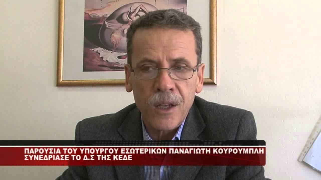 ΣΥΝΕΔΡΙΑΣΕ Η ΚΕΔΕ ΠΑΡΟΥΣΙΑ ΠΑΝΑΓΙΩΤΗ ΚΟΥΡΟΥΜΠΛΗ " ΔΗΛΩΣΕΙΣ ΜΑΛΟΥΤΑ ...