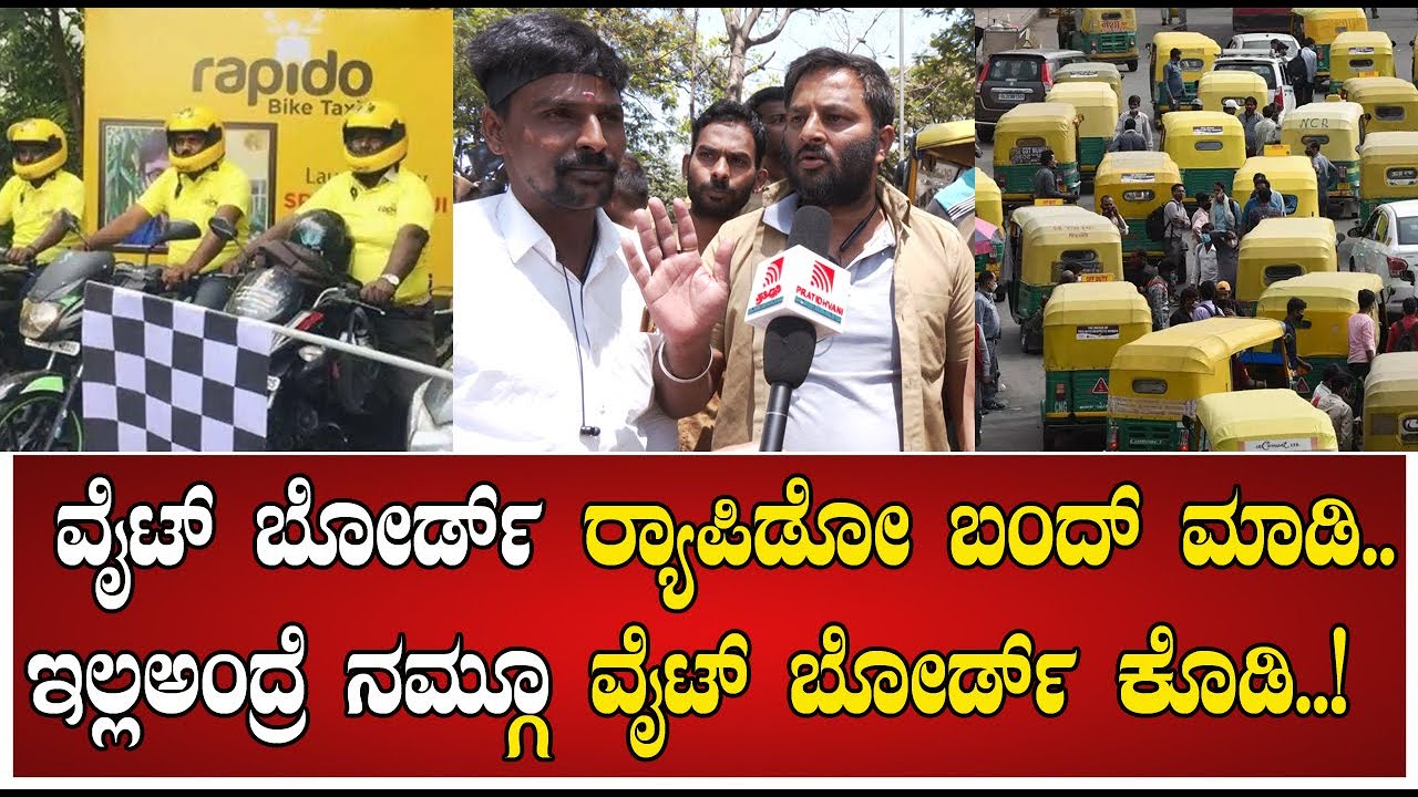 Auto drivers protest | ವೈಟ್‌ ಬೋರ್ಡ್‌ ರ‍್ಯಾಪಿಡೋ ಬಂದ್‌ ಮಾಡಿ.. ಇಲ್ಲಅಂದ್ರೆ ...