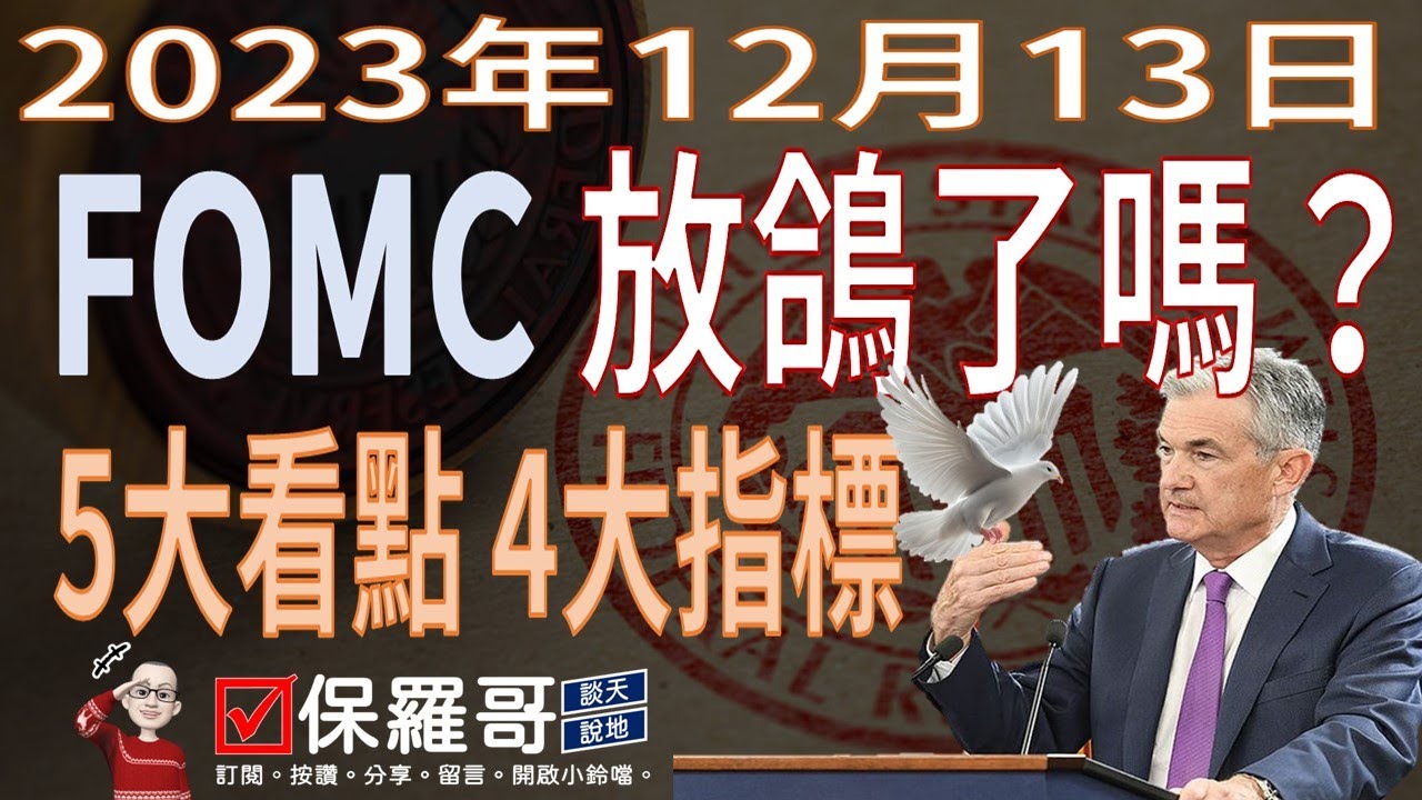 FOMC重點#鮑爾放鴿了嗎？#保羅哥@20231222 - YouTube