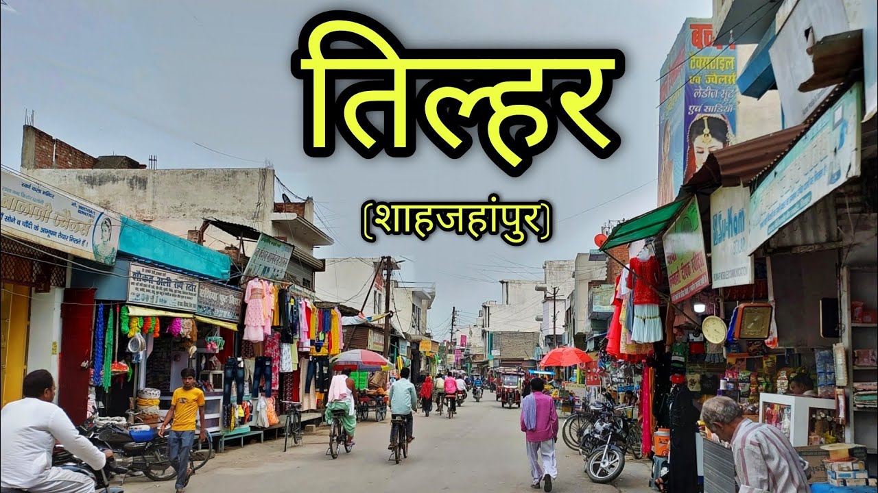 TILHAR Shahjahanpur तिलहर शाहजहांपुर Tilhar City Tilhar Ki Video - YouTube