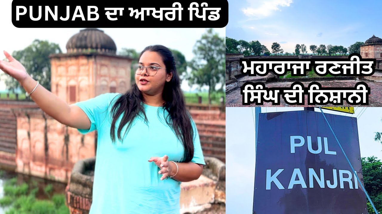 ਮਹਾਰਾਜਾ ਰਣਜੀਤ ਸਿੰਘ ਜੀ ਦਾ ਬਣਵਾਇਆ ਹੋਇਆ Special ਪੁਲ | Pakistan De Pind ...