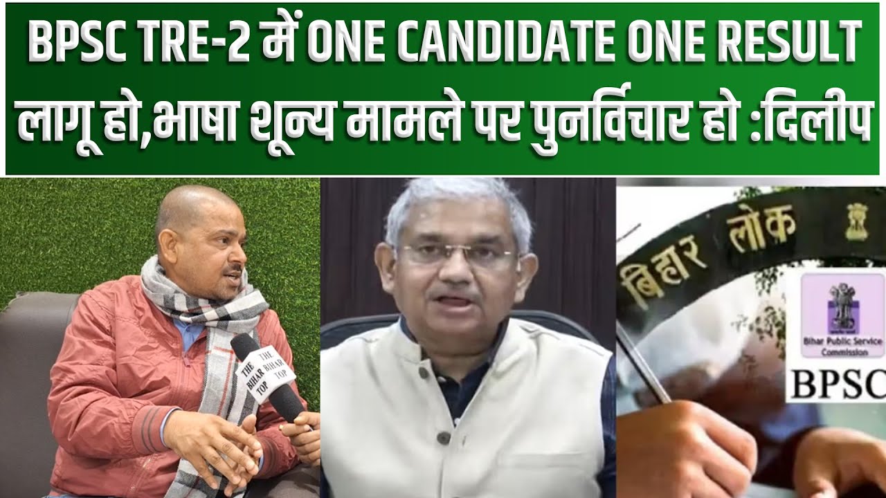 BPSC TRE 2.0 में ONE CANDIDATE ONE RESULT लागू हो,भाषा शून्य मामले पर पुनर्विचार हो : Dileep ...