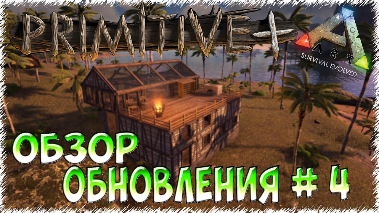 Обзор обновления 1.4 Primitive Plus (примитив+) часть 4 в ARK: Survival ...
