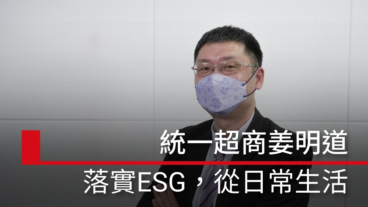 ESG TALK｜7-11連續3年獲得DJSI的肯定，統一超商姜明道：落實ESG從生活做起 - YouTube