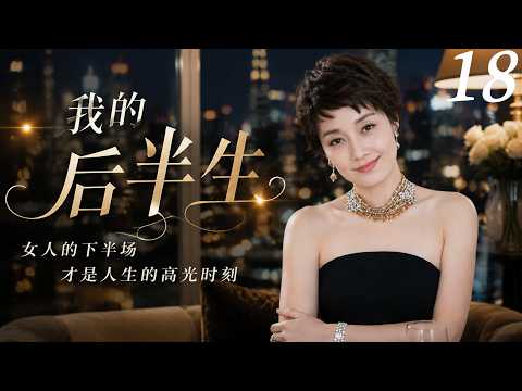 我的后半生 18| 马伊琍被丈夫抛弃，离婚后逆风翻盘！！（马伊利/靳东/雷佳音）