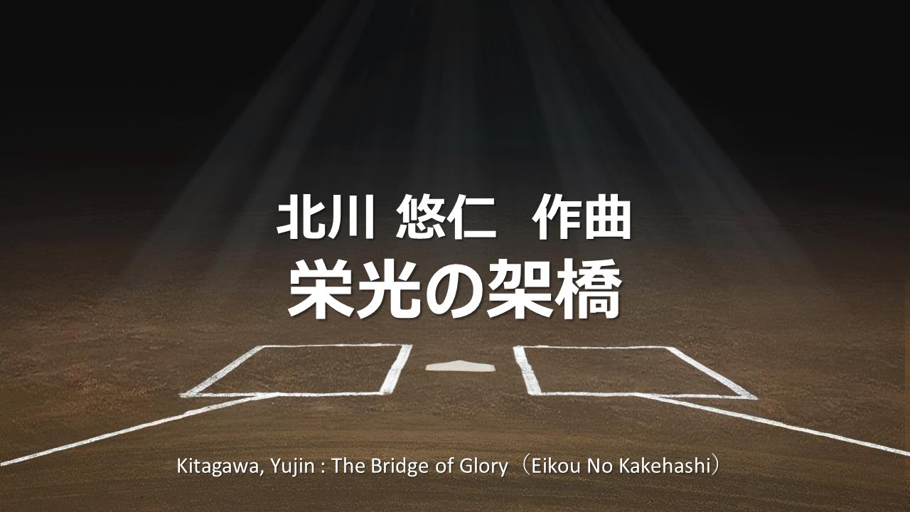 Kitagawa, Yujin : The Bridge of Glory（Eikou No Kakehashi）（Arr. Goto ...