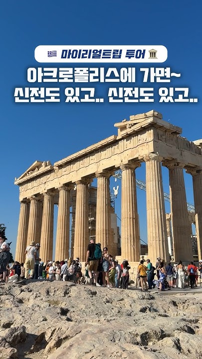 그리스 아테네 아크로폴리스 투어가면 봐야할 것들🏛️ 그리스 아테네여행 아크로폴리스투어 그리스여행 유럽여행 Youtube