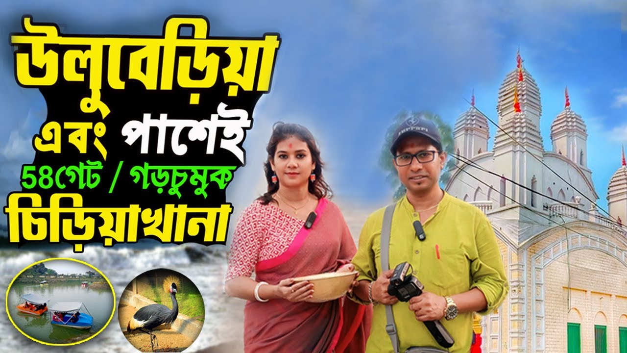One Day Tour Near Kolkata | Uluberia Kalibari | uluberia 58 gate picnic ...