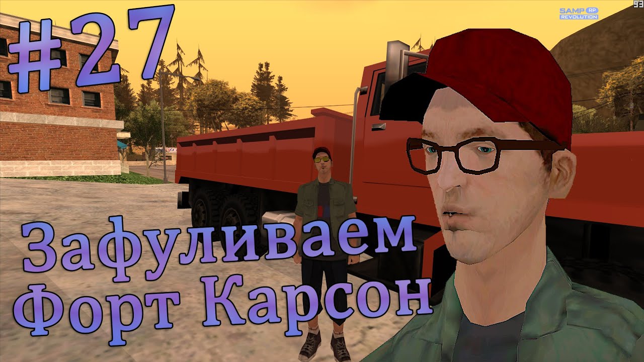 Скучные будни Развозчика продуктов. Фулим Fort Carson | SAMP-RP ...