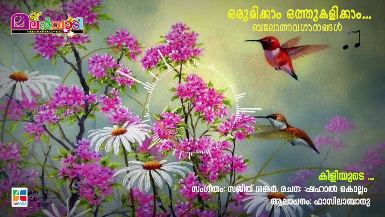 കിളിയുടെ | ഒരുമിക്കാം ഒത്തുകളിക്കാം | ബാലോത്സവ ഗാനങ്ങള്‍ | Malarvadi ...