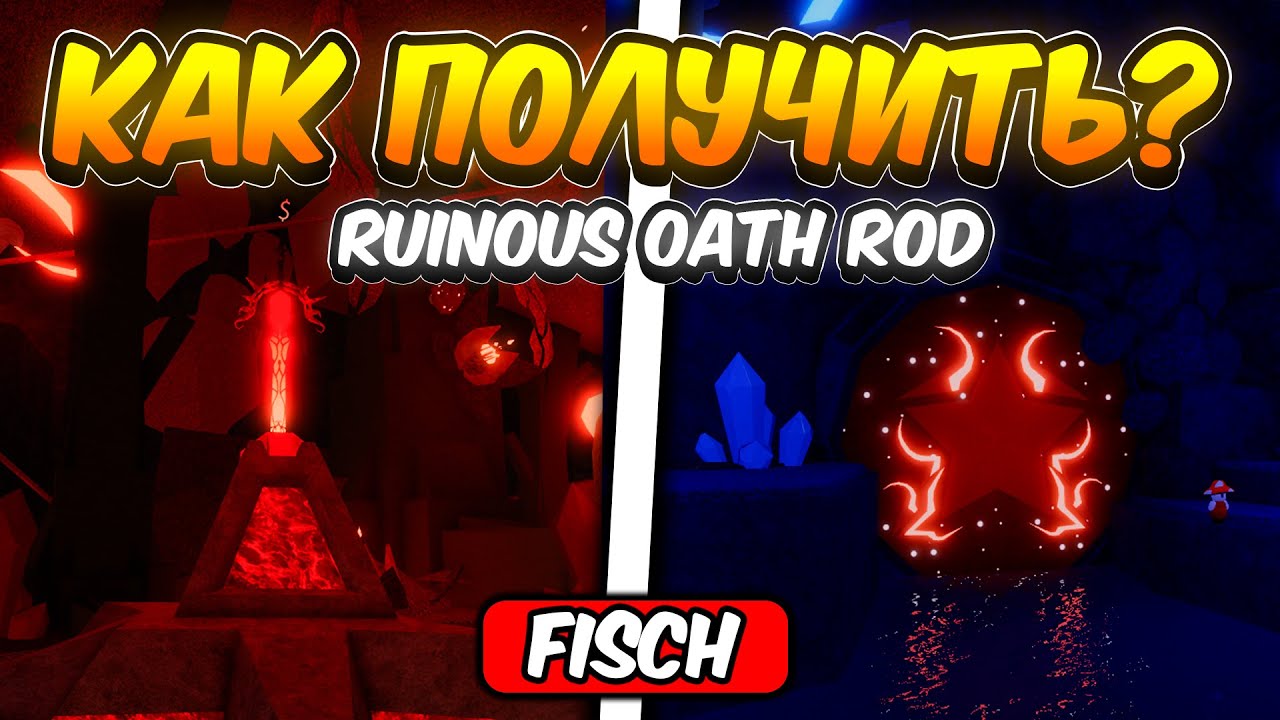 ПОЛНЫЙ ГАЙД НА ПОЛУЧЕНИЕ УДОЧКИ RUINOUS OATH ROD В ФИШ РОБЛОКС | FISCH ...