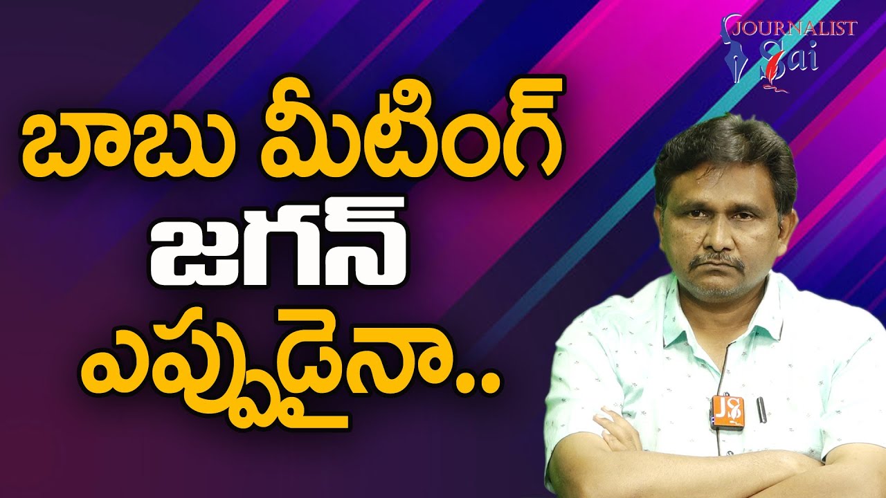 Jagan MP's Meetings No బాబు మీటింగ్ జగన్ ఎప్పుడైనా - YouTube