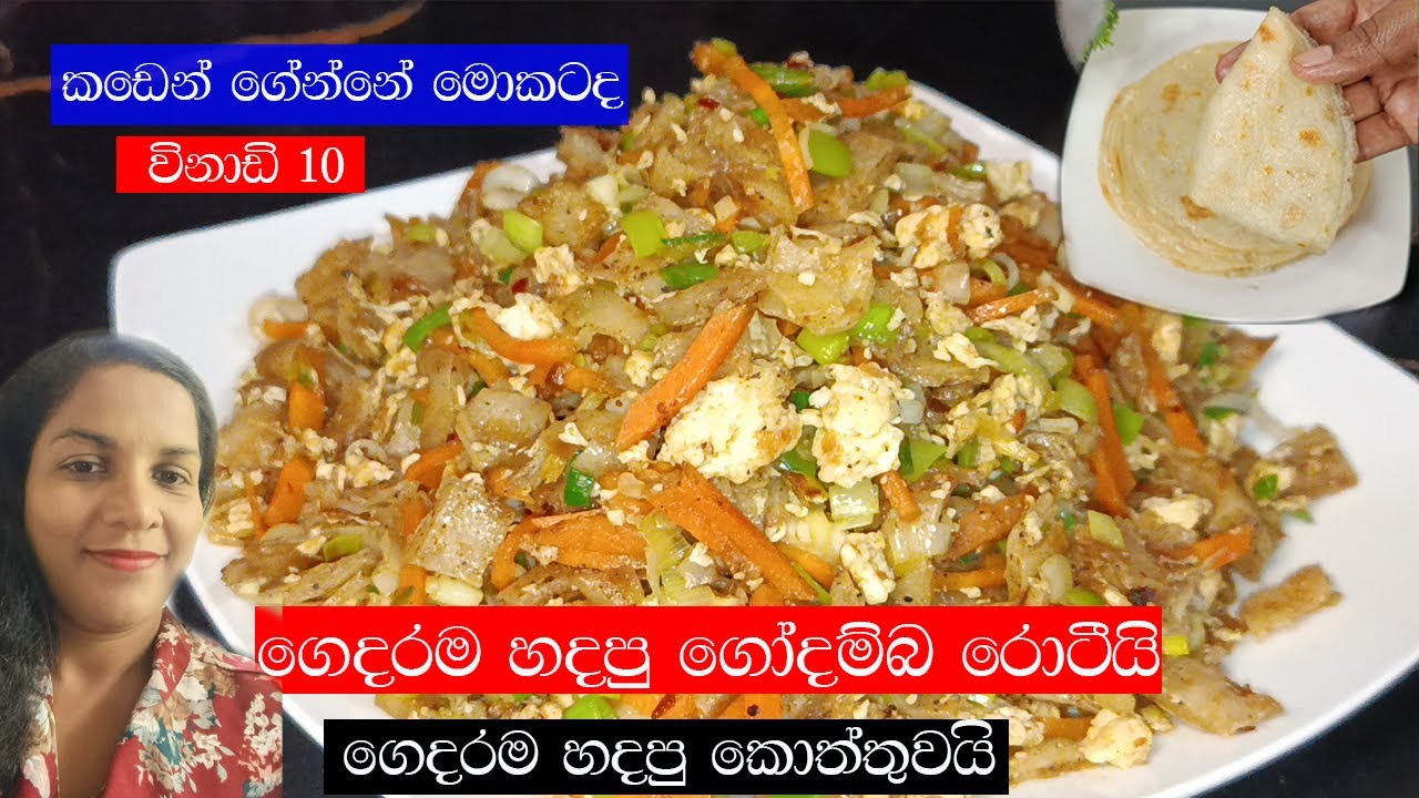 ගෙදරම කොත්තු රොටිය හදලා ගෙදරම කොත්තුවක් හදමු/koththu recipe/egg koththu ...