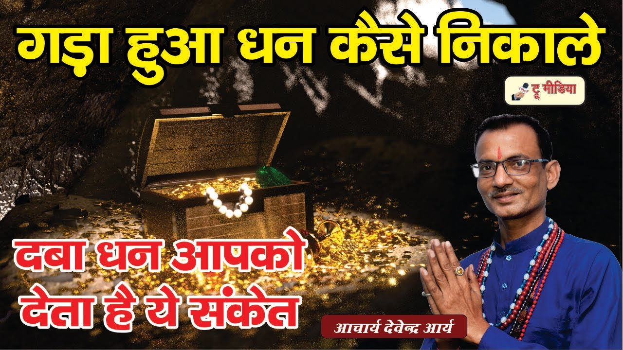 गुप्त गडा धन कैसे खोजे, जमीन में गड़ा धन कैसे पता करें- Devendra Arya | True Media - YouTube