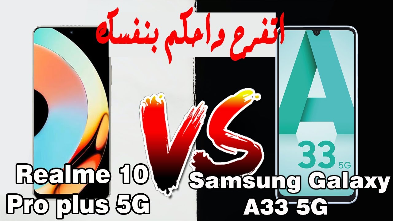 مقارنة بين سامسونج a33 و ريلمى 10 برو بلس ومميزات وعيوب samsung galaxy a33 vs ealme 10 pro plus ...