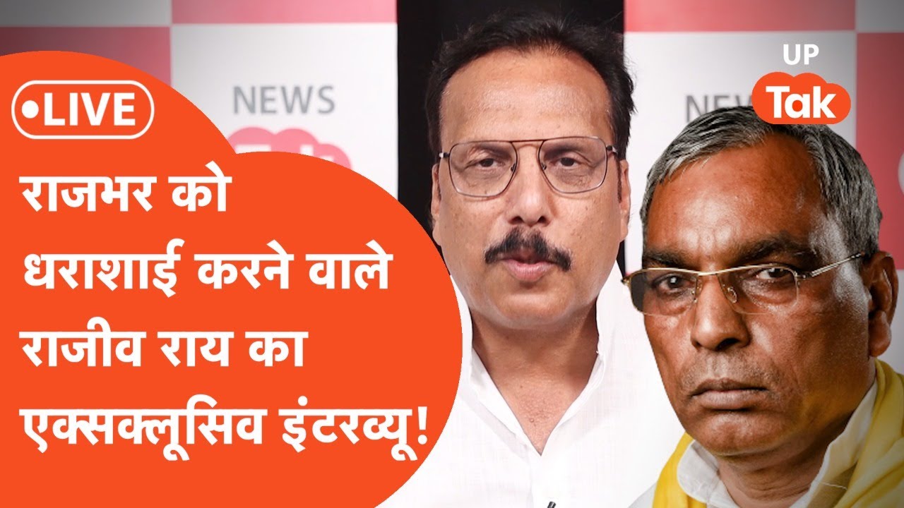 Rajeev Rai Exclusive: राजभर को हराने वाले राजीव राय ने भरे मंच से कह ...