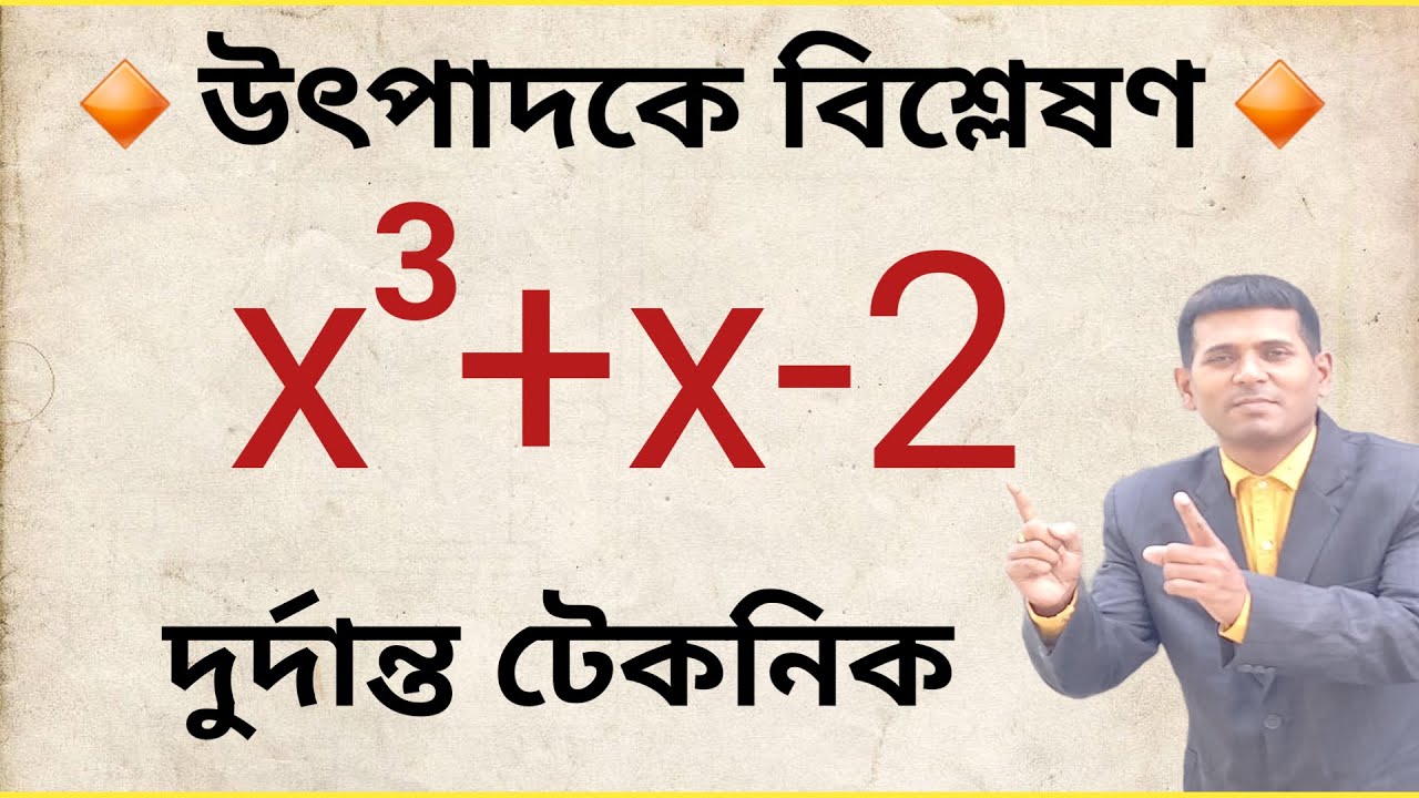 উৎপাদকে বিশ্লেষণ করার সহজ নিয়ম - Utpadok Bisleson - Basic Math in ...