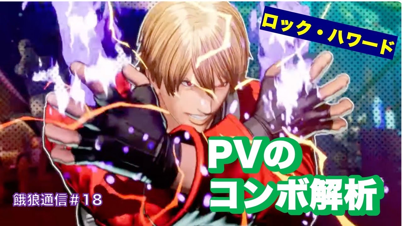 【餓狼CotW】ロック・ハワードのコンボ解析（公式PVより） 餓狼通信#18 ROCK HAWARD FATAL FURY - YouTube