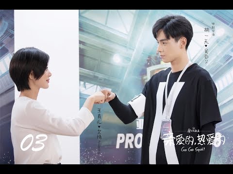 =ENG SUB= 親愛的，熱愛的 Go Go Squid! 03 楊紫 李現 CROTON MEGAHIT Official