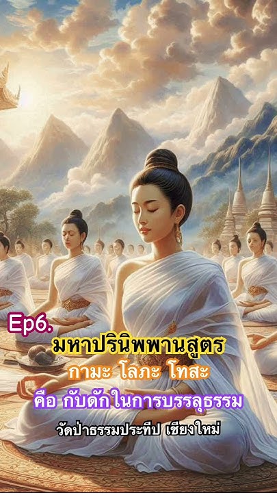 Ep6 ปรินิพพานสูตร กามะ โลภะ โทสะ คติธรรมสอนใจ คติธรรมคำสอน คติธรรม