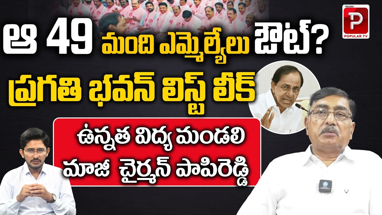 ఆ 49 మంది ఎమ్మెల్యేలు ఔట్ ? Pragati Bhavan First list Leaked By Prof ...