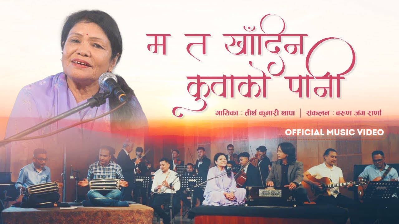 म त खाँदिन कुवाको पानी/Ma Ta Khadina Kuwako Paani- Tirtha Kumari Thapa ...