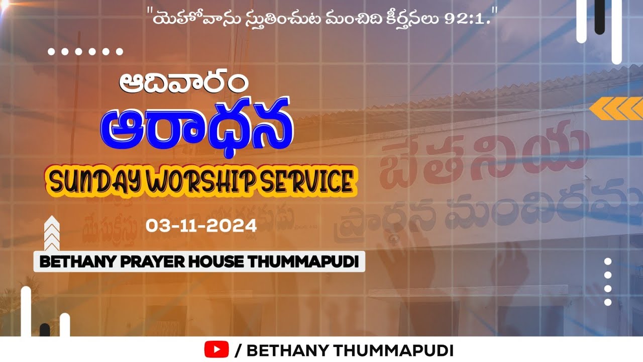 SUNDAY WORSHIP SERVICE || 03-11-2024 || BETHANY PRAYER HOUSE THUMMAPUDI ...