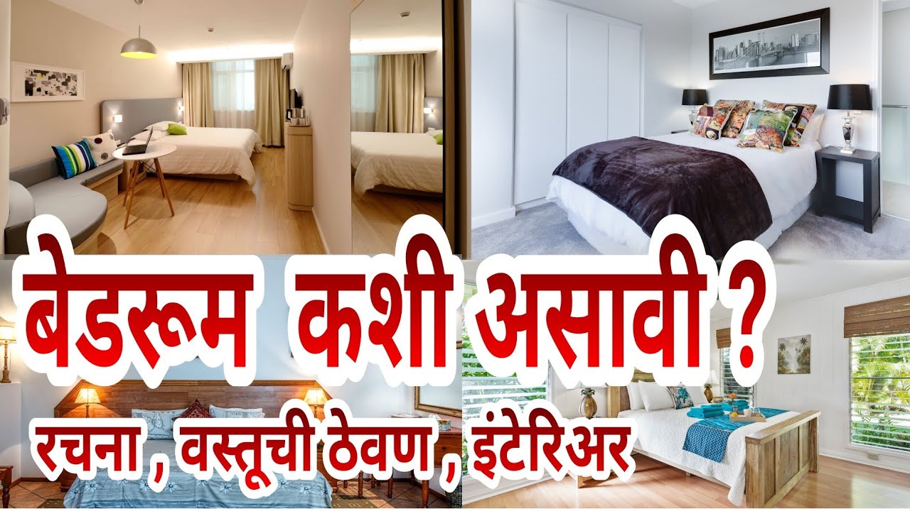 bedroom vastushastra| बेडरूम कशी असावी?| bedroom design | बेडरूम ...