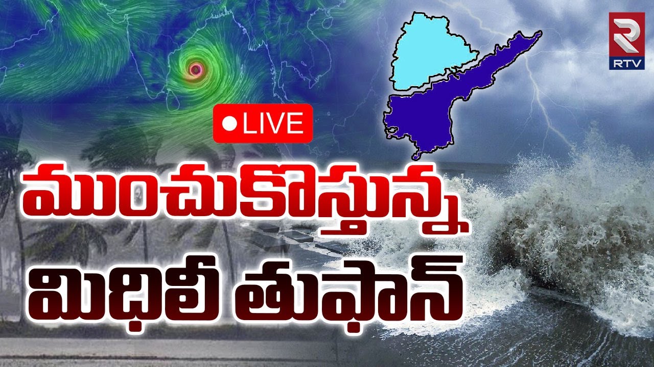 Midhili Cyclone Alert: LIVE🔴ముంచుకొస్తున్న మిధిలీ తుఫాన్ | AP TS ...