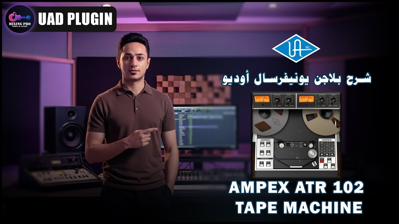شرح بلاجن يونيفرسال أوديو | UAD AMPEX ATR 102 TAPE MACHINE - YouTube