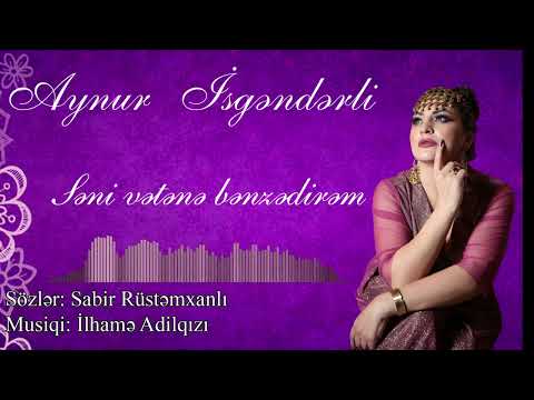 Aynur İsgəndərli - Səni Vətənə Bənzədirəm ( Sabir Rüstəmxanlı,İlhamə Adilqızı) 2026