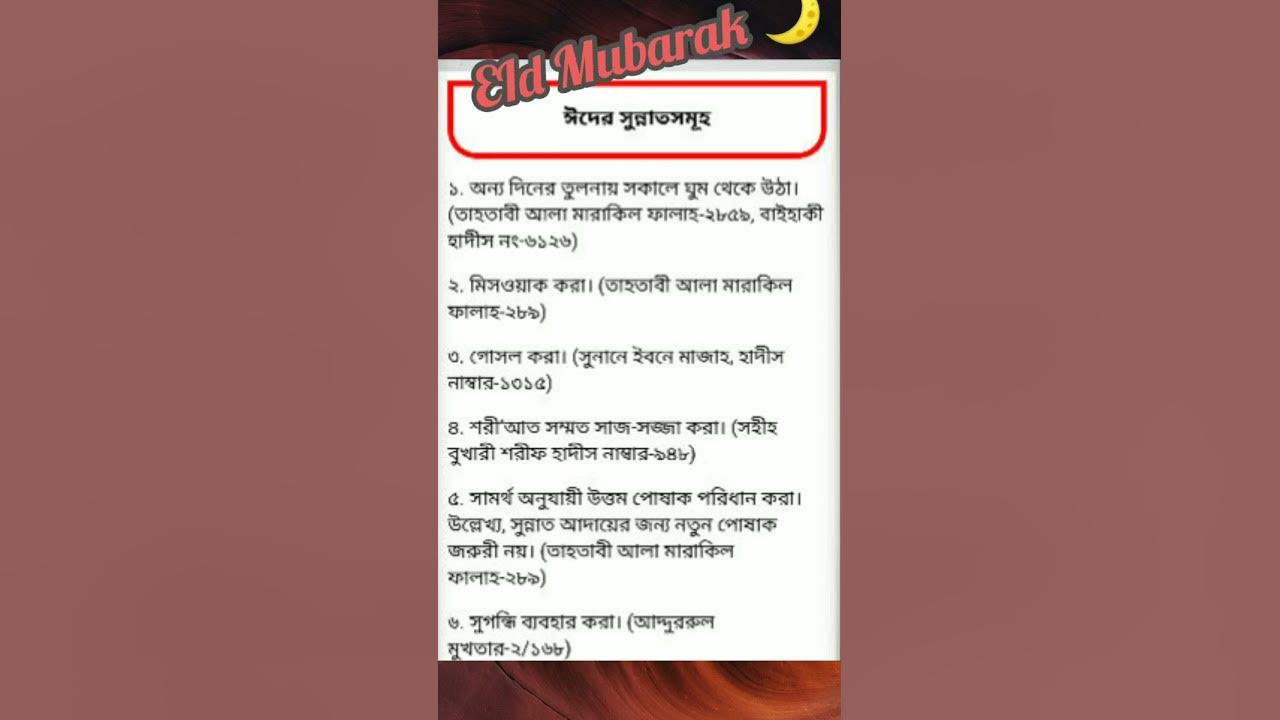 ঈদের দিনের আসুন নবিজীর সুন্নত সমূহ পালনের চেষ্টা করি।😊😊 Eidmubarak