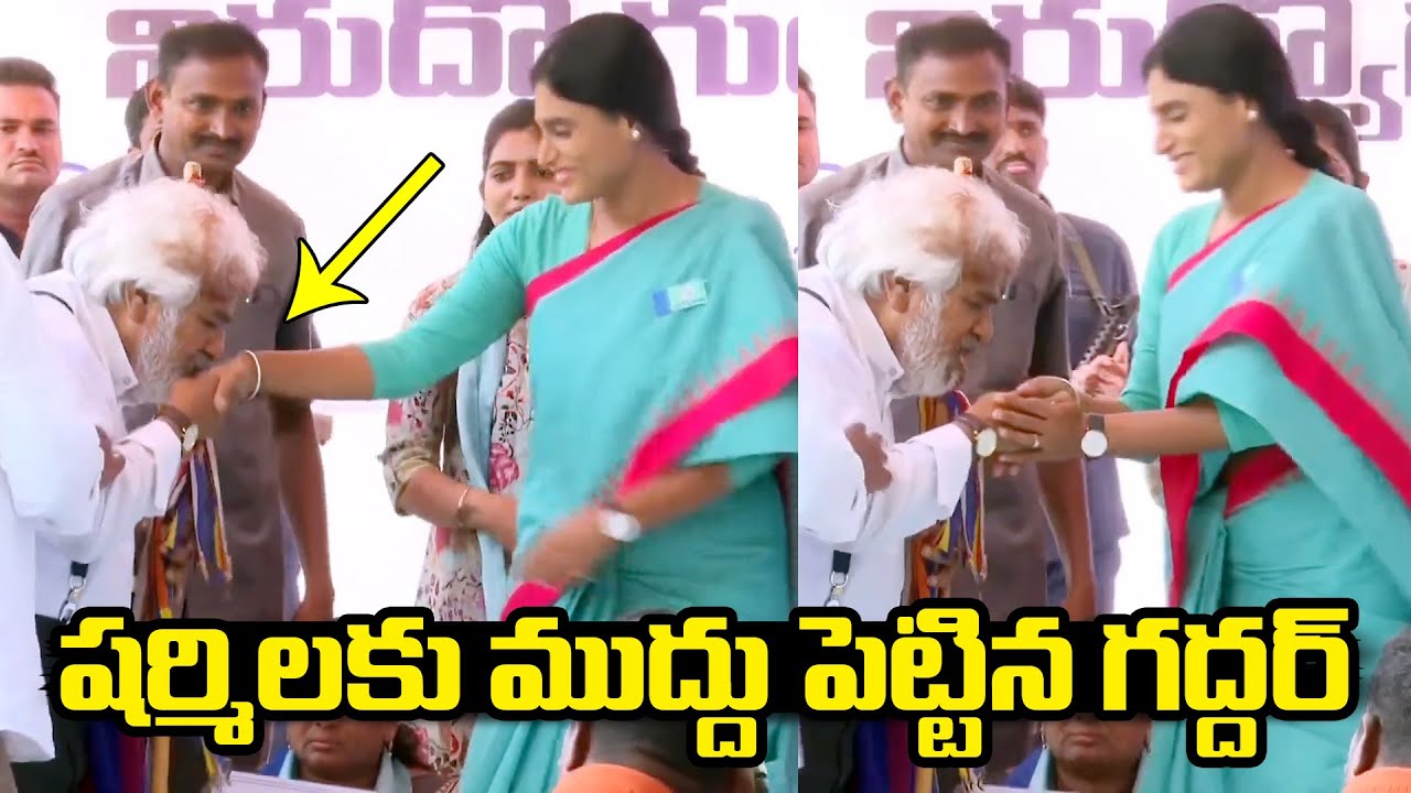 షర్మిలకు ముద్దు పెట్టిన గద్దర్ : Folk Singer Gaddar Kissed To YS ...