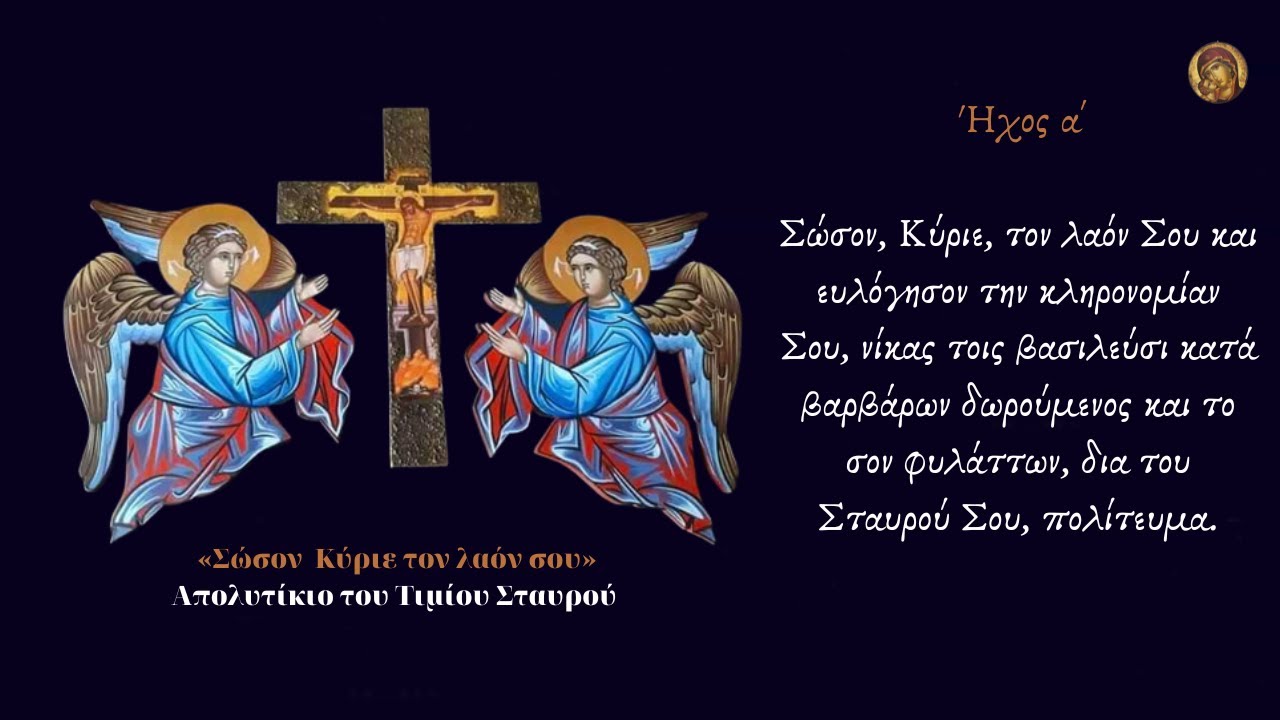 ΣΩΣΟΝ ΚΥΡΙΕ ΤΟΝ ΛΑΟΝ ΣΟΥ - ΑΠΟΛΥΤΙΚΙΟΝ - ΗΧΟΣ Α΄ - YouTube