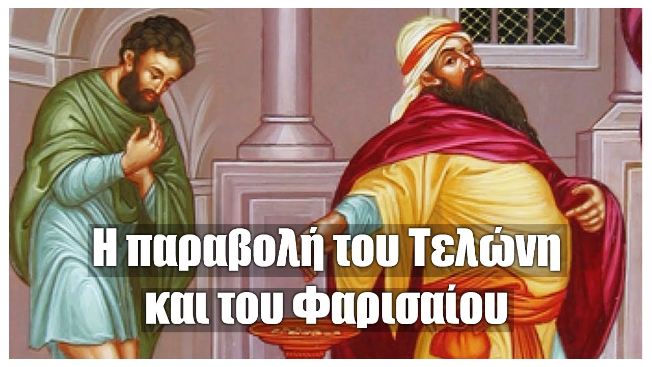 Η παραβολή του Τελώνη και του Φαρισαίου - YouTube