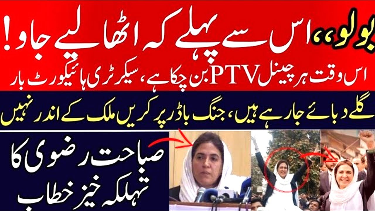 Secretary Lahore High Court Bar Sabahat Rizvi Advocate strong speech at ...